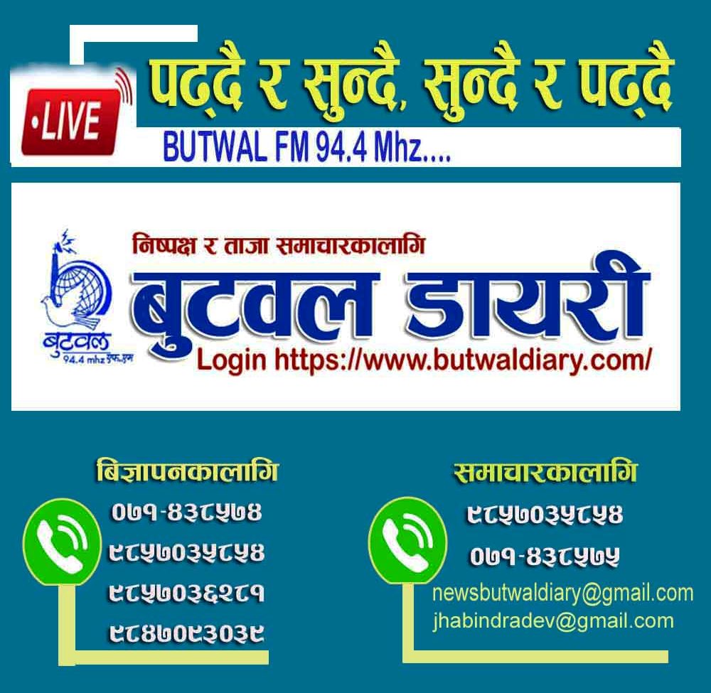 बुटवल एफएम :: Butwal FM