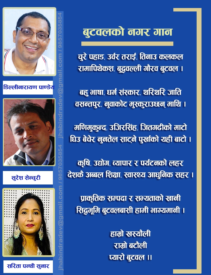 पाण्डेयको रचना र सेन्चुरीको सङ्गीतमा बनेको बुटवलको नगर गान - बुटवल ...