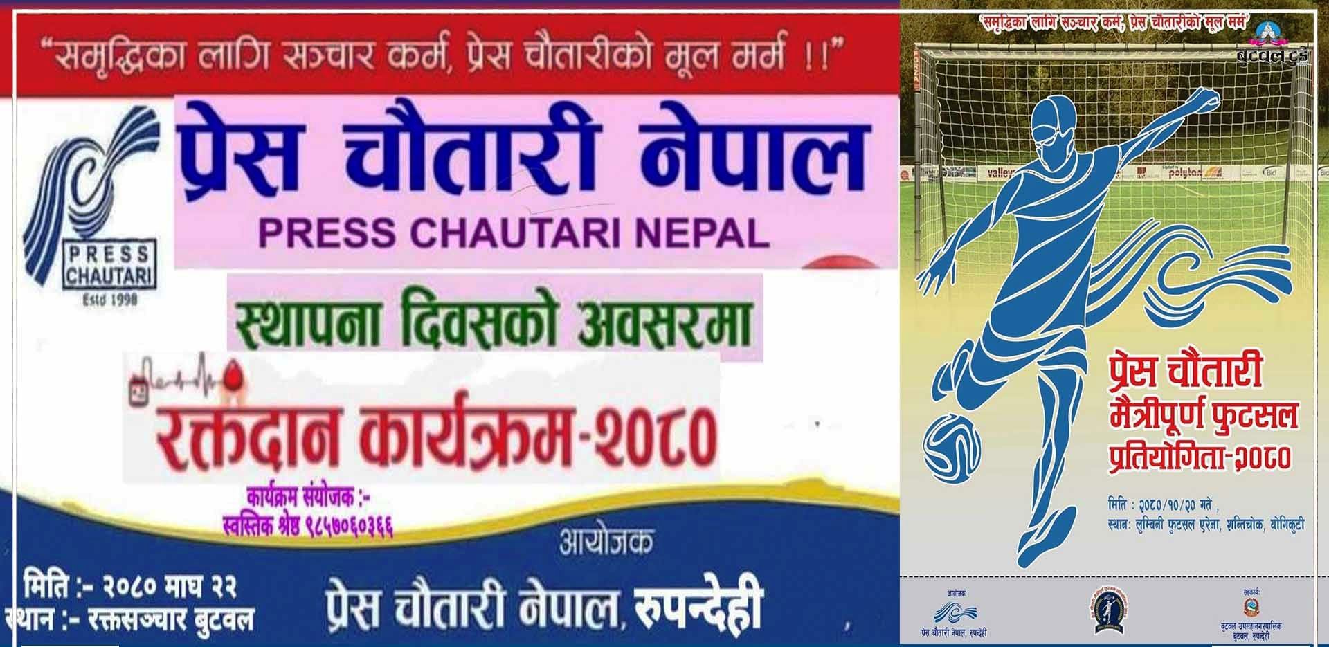 प्रेस चौतारीले स्थापना दिवसमा फुटसल र रक्तदान गर्ने - बुटवल डायरी ...